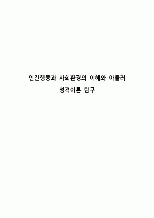 인간행동과 사회환경의 이해와 아들러 성격이론 탐구