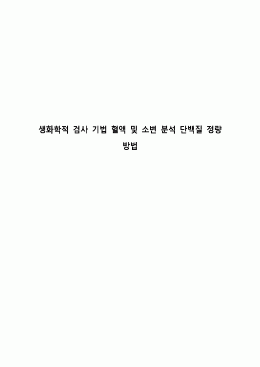 생화학적 검사 기법 혈액 및 소변 분석 단백질 정량 방법