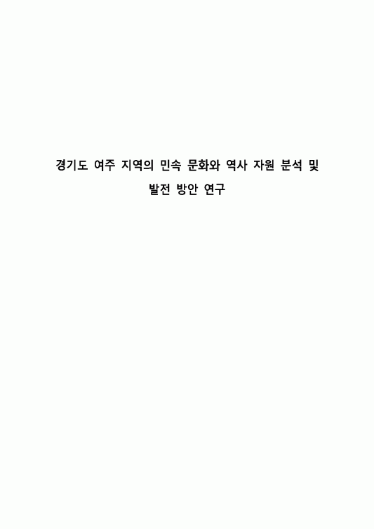 경기도 여주 지역의 민속 문화와 역사 자원 분석 및 발전 방안 연구