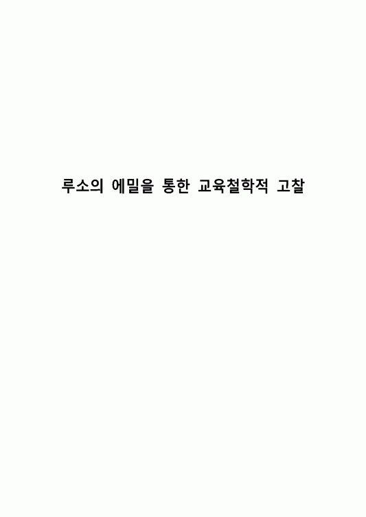 루소의 에밀을 통한 교육철학적 고찰