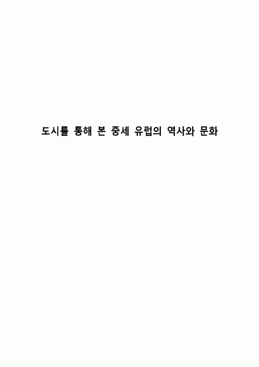 도시를 통해 본 중세 유럽의 역사와 문화