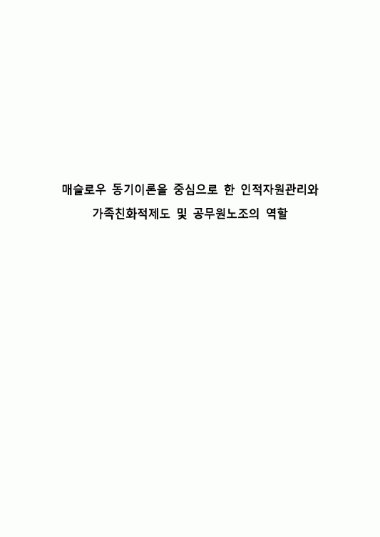 매슬로우 동기이론을 중심으로 한 인적자원관리와 가족친화적제도 및 공무원노조의 역할