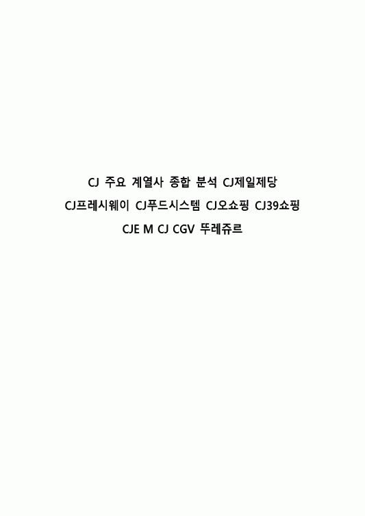 CJ 주요 계열사 종합 분석 CJ제일제당 CJ프레시웨이 CJ푸드시스템 CJ오쇼핑 CJ39쇼핑 CJE M CJ CGV 뚜레쥬르