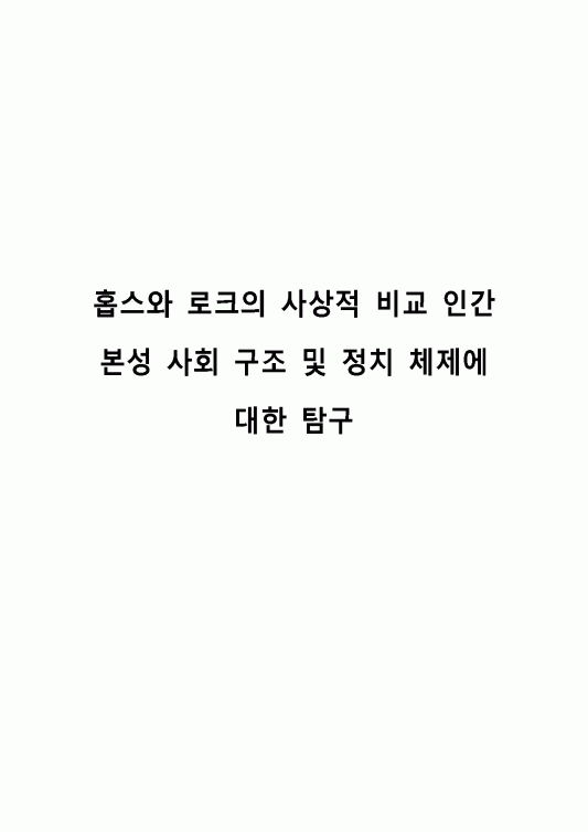 홉스와 로크의 사상적 비교 인간 본성 사회 구조 및 정치 체제에 대한 탐구