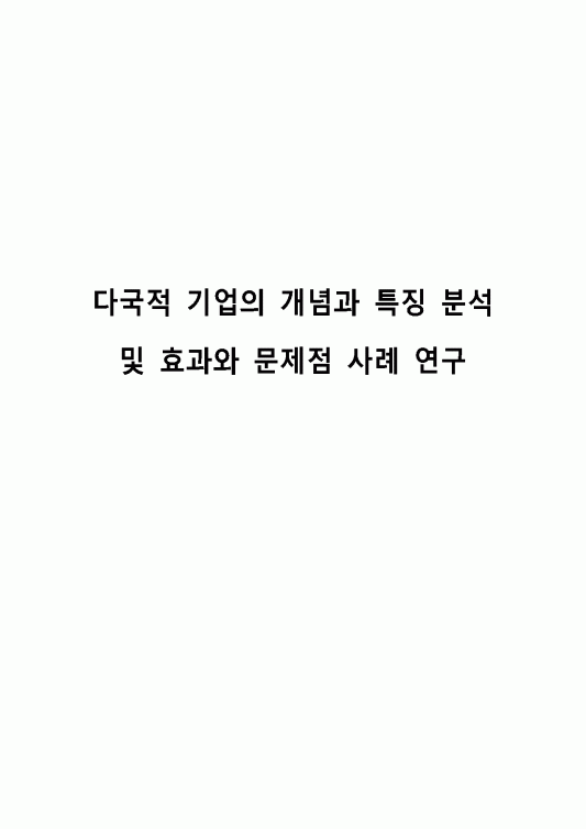 다국적 기업의 개념과 특징 분석 및 효과와 문제점 사례 연구