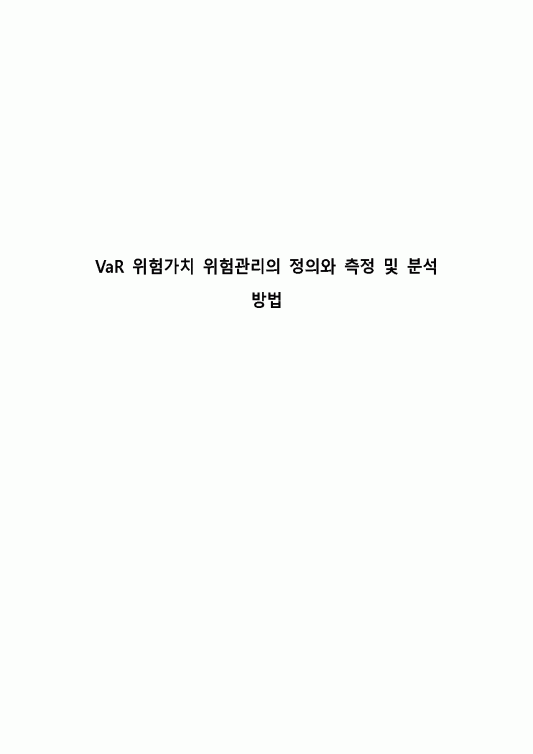 VaR 위험가치 위험관리의 정의와 측정 및 분석 방법