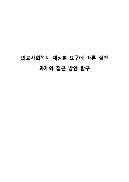 의료사회복지 대상별 요구에 따른 실천 과제와 접근 방안 탐구