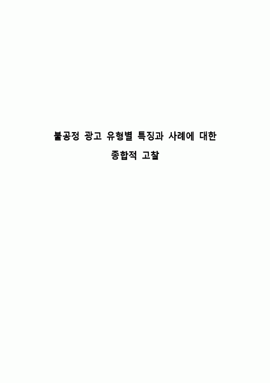 불공정 광고 유형별 특징과 사례에 대한 종합적 고찰