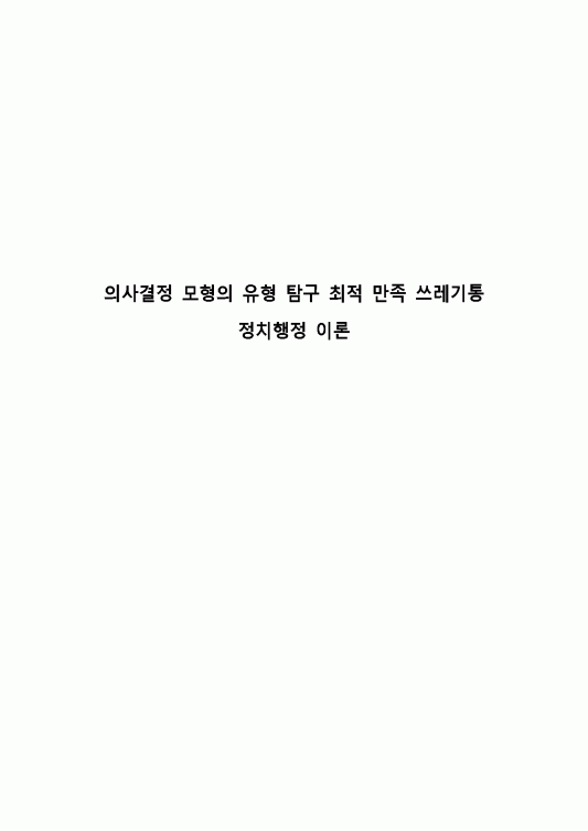 의사결정 모형의 유형 탐구 최적 만족 쓰레기통 정치행정 이론