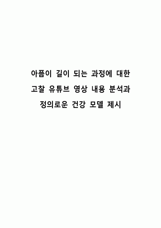 아픔이 길이 되는 과정에 대한 고찰 유튜브 영상 내용 분석과 정의로운 건강 모델 제시