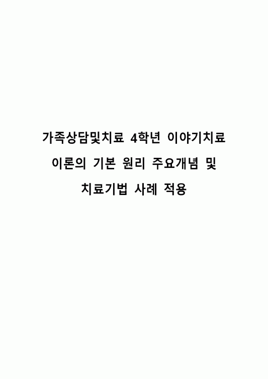 가족상담및치료 4학년 이야기치료 이론의 기본 원리 주요개념 및 치료기법 사례 적용