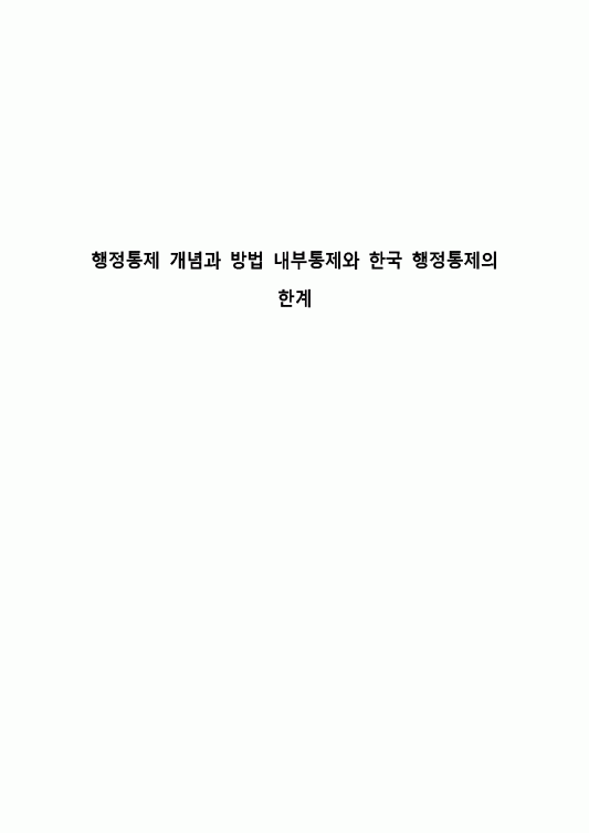 행정통제 개념과 방법 내부통제와 한국 행정통제의 한계