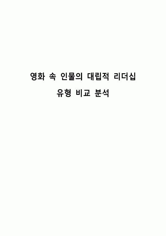 영화 속 인물의 대립적 리더십 유형 비교 분석