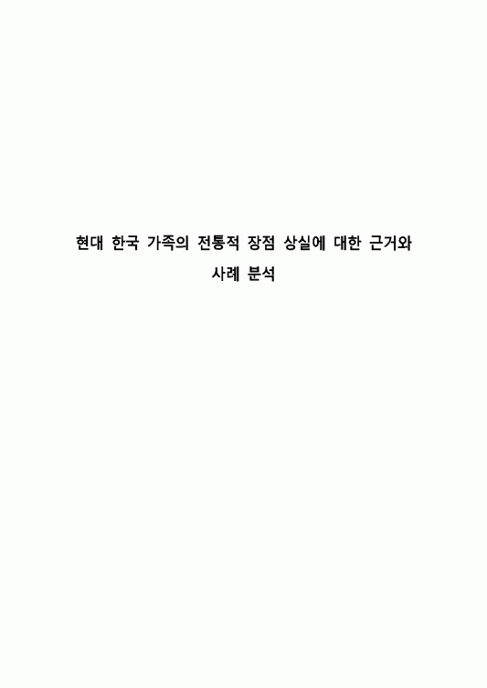현대 한국 가족의 전통적 장점 상실에 대한 근거와 사례 분석