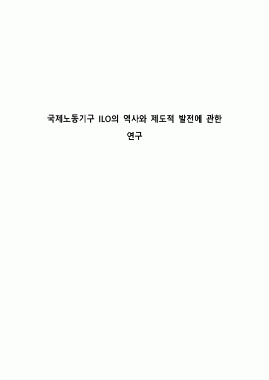 국제노동기구 ILO의 역사와 제도적 발전에 관한 연구