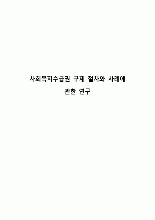 사회복지수급권 구제 절차와 사례에 관한 연구