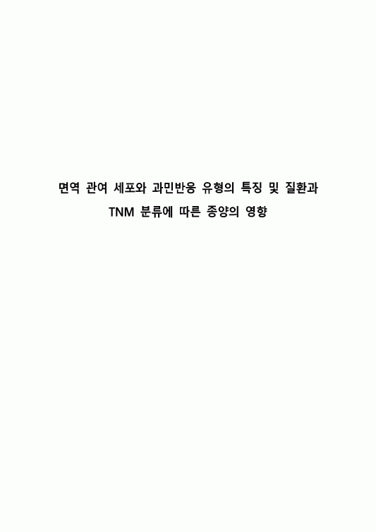 면역 관여 세포와 과민반응 유형의 특징 및 질환과 TNM 분류에 따른 종양의 영향