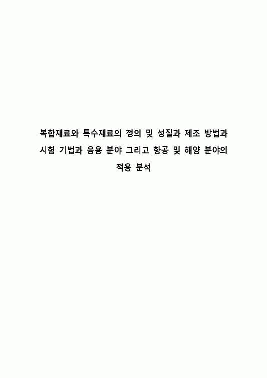 복합재료와 특수재료의 정의 및 성질과 제조 방법과 시험 기법과 응용 분야 그리고 항공 및 해양 분야의 적용 분석