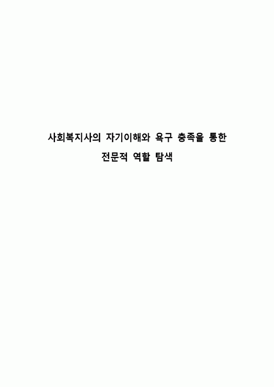 사회복지사의 자기이해와 욕구 충족을 통한 전문적 역할 탐색