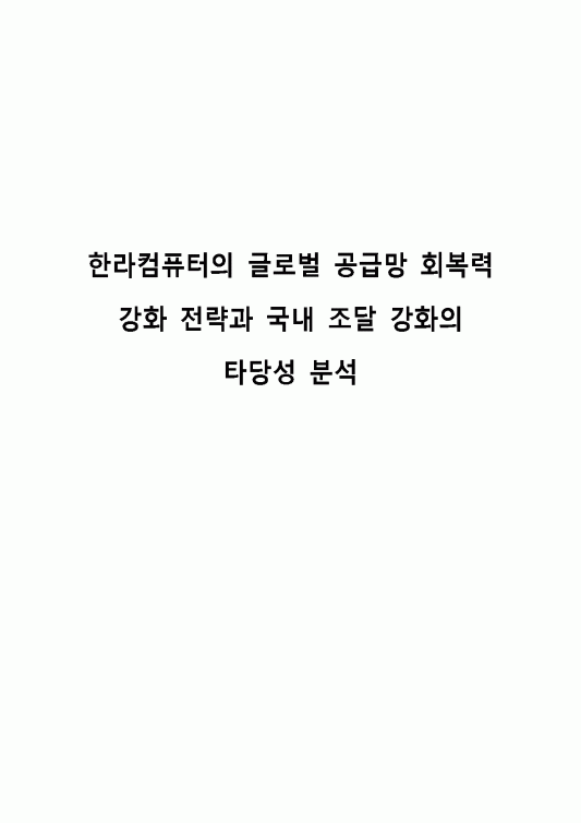 한라컴퓨터의 글로벌 공급망 회복력 강화 전략과 국내 조달 강화의 타당성 분석