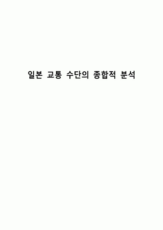 일본 교통 수단의 종합적 분석