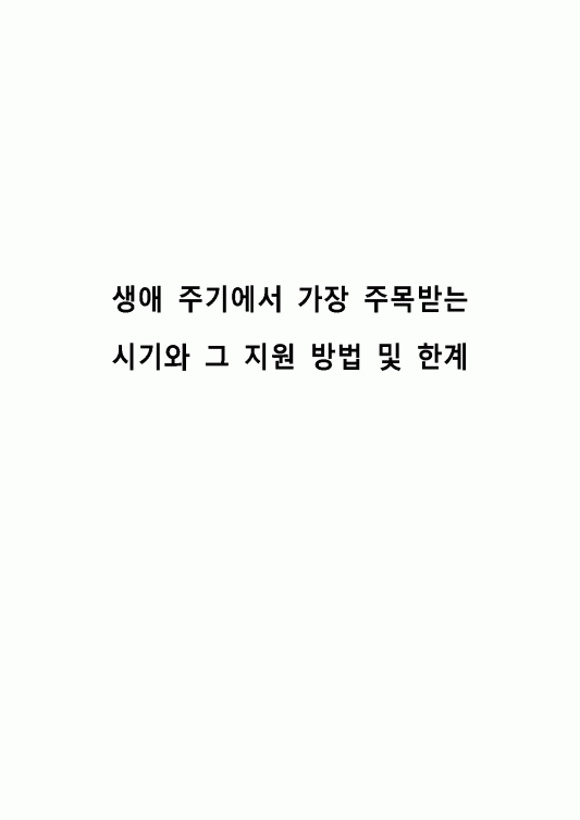 생애 주기에서 가장 주목받는 시기와 그 지원 방법 및 한계