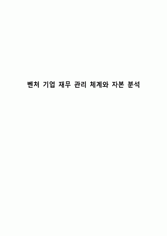 벤처 기업 재무 관리 체계와 자본 분석