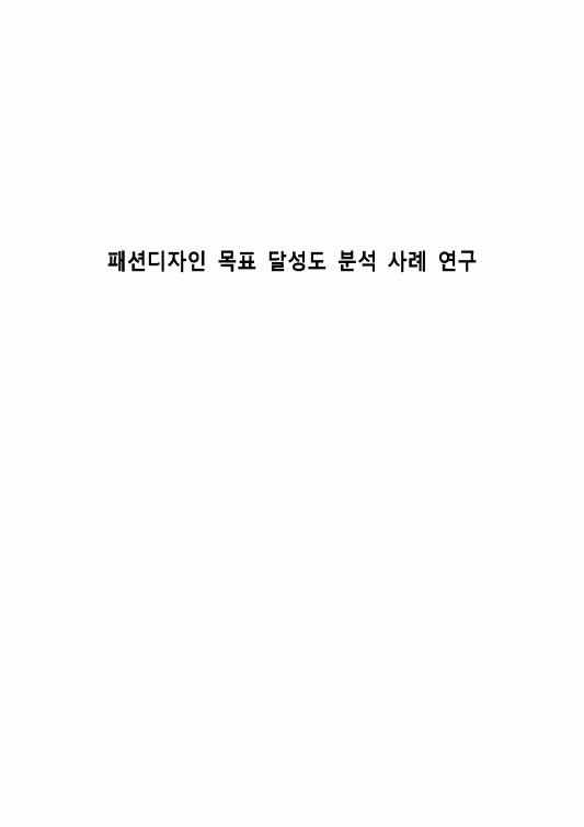 패션디자인 목표 달성도 분석 사례 연구
