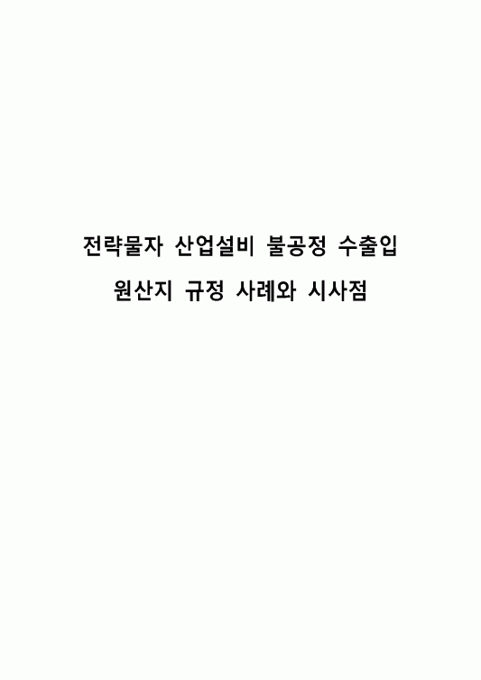 전략물자 산업설비 불공정 수출입 원산지 규정 사례와 시사점