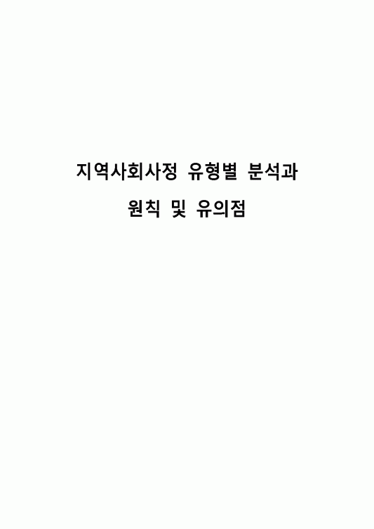 지역사회사정 유형별 분석과 원칙 및 유의점