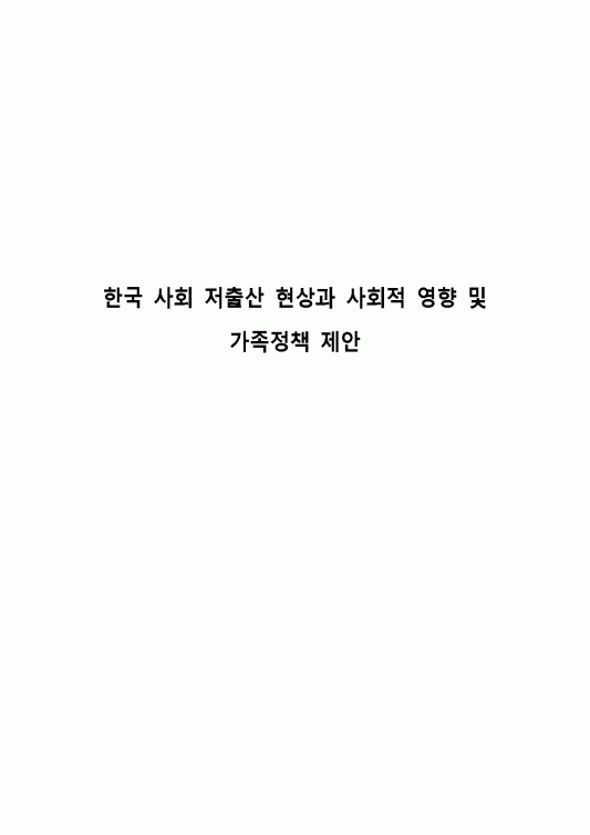 한국 사회 저출산 현상과 사회적 영향 및 가족정책 제안