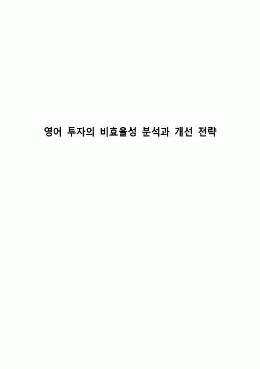 영어 투자의 비효율성 분석과 개선 전략