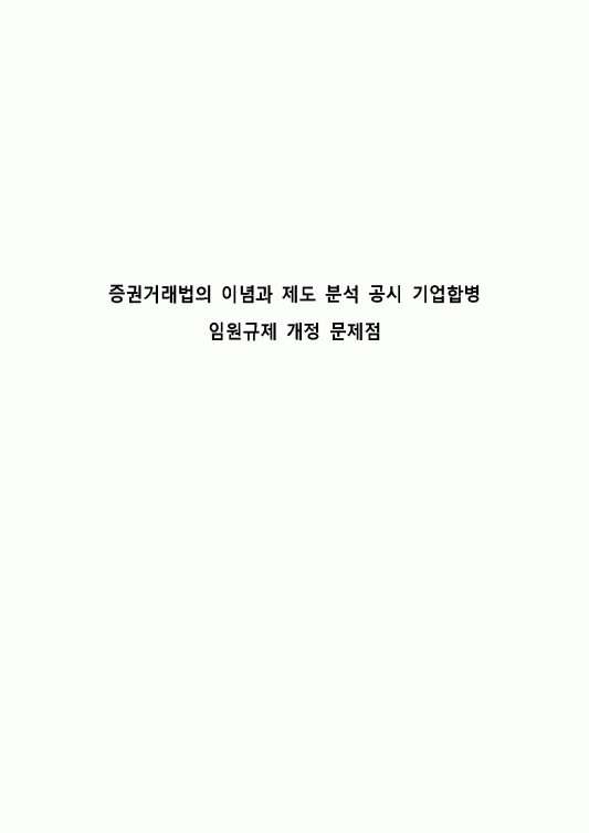 증권거래법의 이념과 제도 분석 공시 기업합병 임원규제 개정 문제점