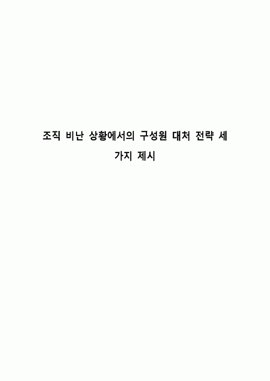 조직 비난 상황에서의 구성원 대처 전략 세 가지 제시
