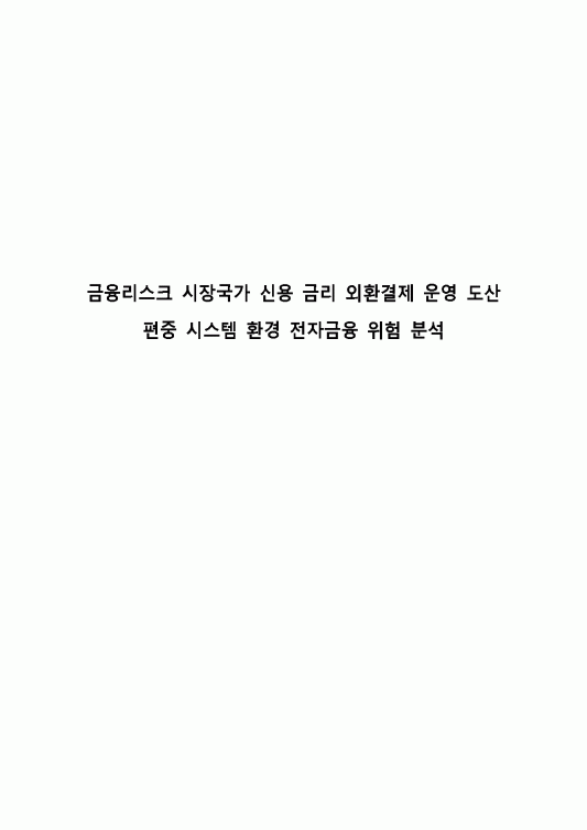 금융리스크 시장국가 신용 금리 외환결제 운영 도산 편중 시스템 환경 전자금융 위험 분석