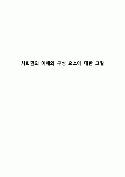 사회권의 이해와 구성 요소에 대한 고찰