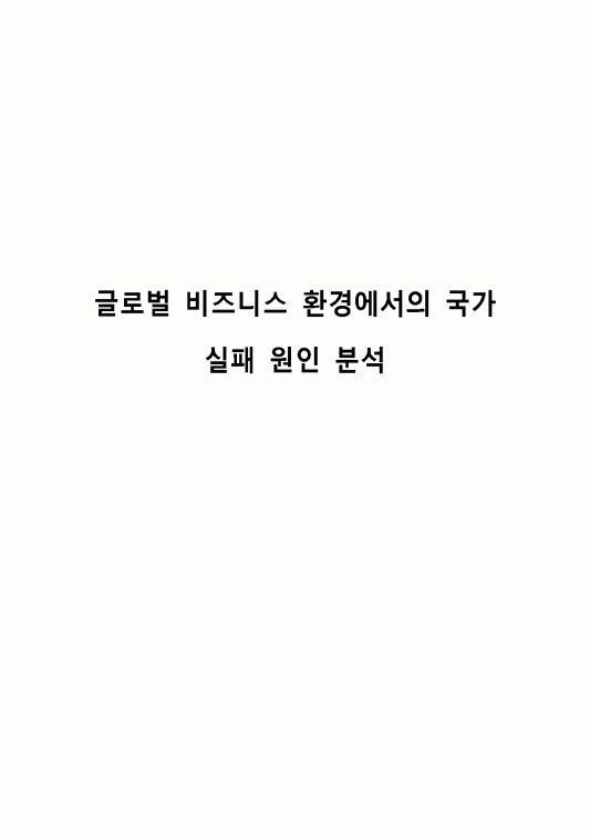 글로벌 비즈니스 환경에서의 국가 실패 원인 분석