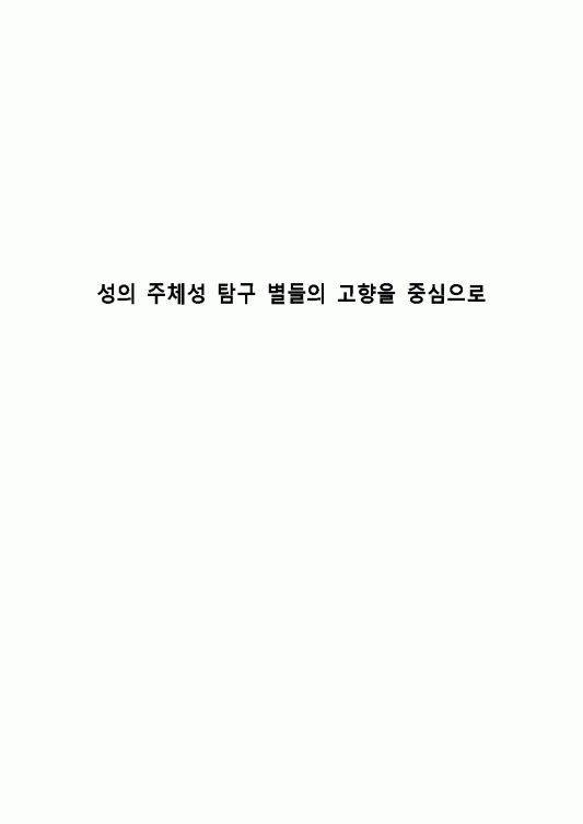 성의 주체성 탐구 별들의 고향을 중심으로