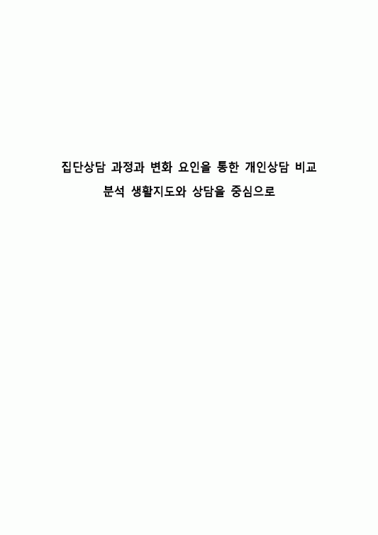 집단상담 과정과 변화 요인을 통한 개인상담 비교 분석 생활지도와 상담을 중심으로