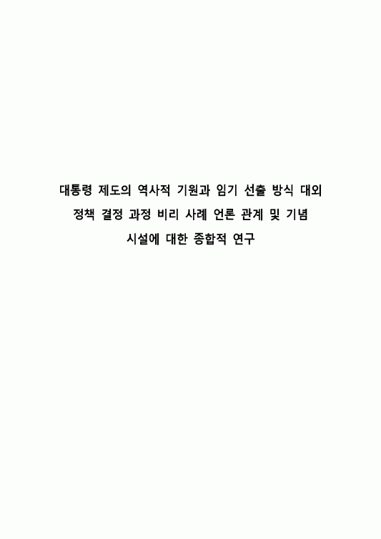 대통령 제도의 역사적 기원과 임기 선출 방식 대외 정책 결정 과정 비리 사례 언론 관계 및 기념 시설에 대한 종합적 연구