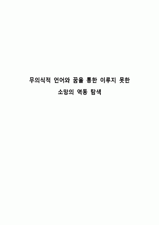 무의식적 언어와 꿈을 통한 이루지 못한 소망의 역동 탐색
