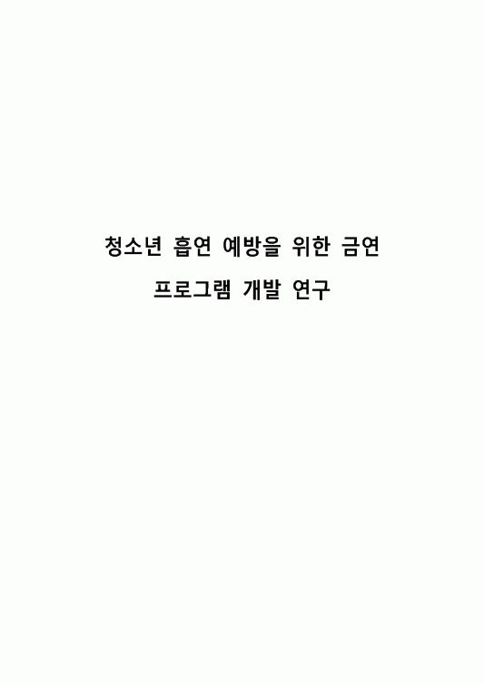 청소년 흡연 예방을 위한 금연 프로그램 개발 연구