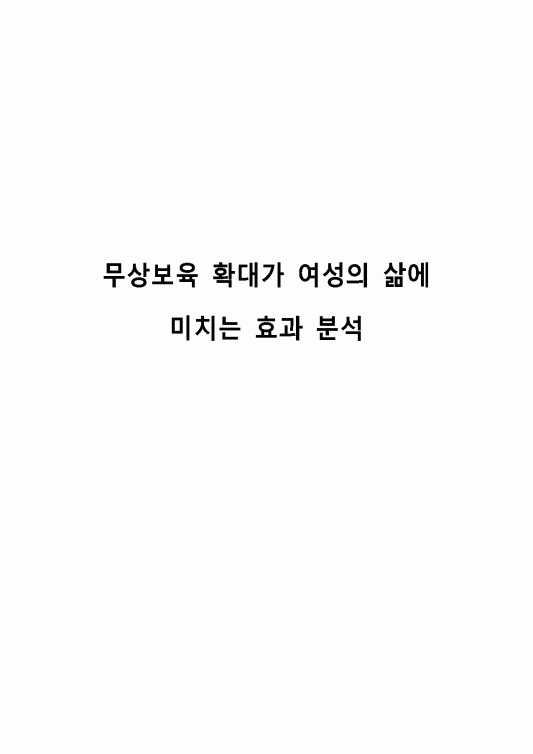 무상보육 확대가 여성의 삶에 미치는 효과 분석