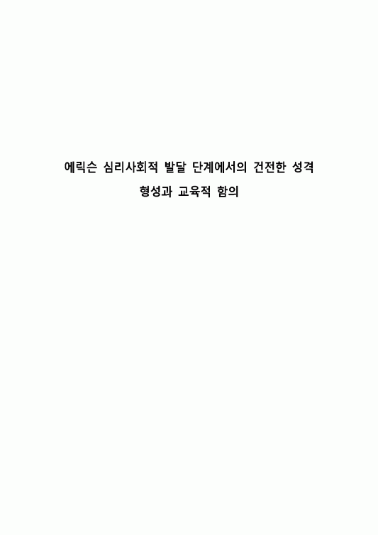 에릭슨 심리사회적 발달 단계에서의 건전한 성격 형성과 교육적 함의