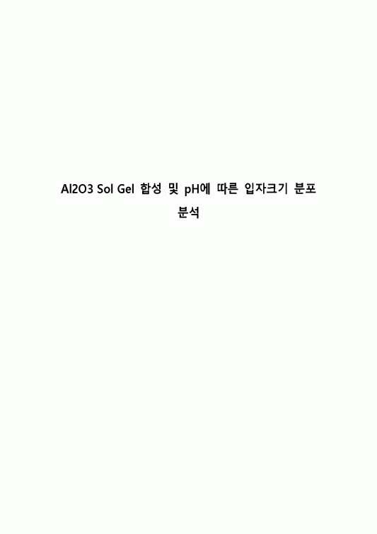 Al2O3 Sol Gel 합성 및 pH에 따른 입자크기 분포 분석