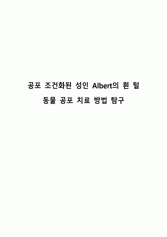 공포 조건화된 성인 Albert의 흰 털 동물 공포 치료 방법 탐구