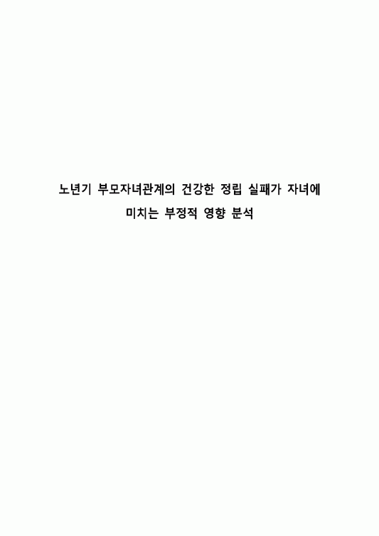 노년기 부모자녀관계의 건강한 정립 실패가 자녀에 미치는 부정적 영향 분석