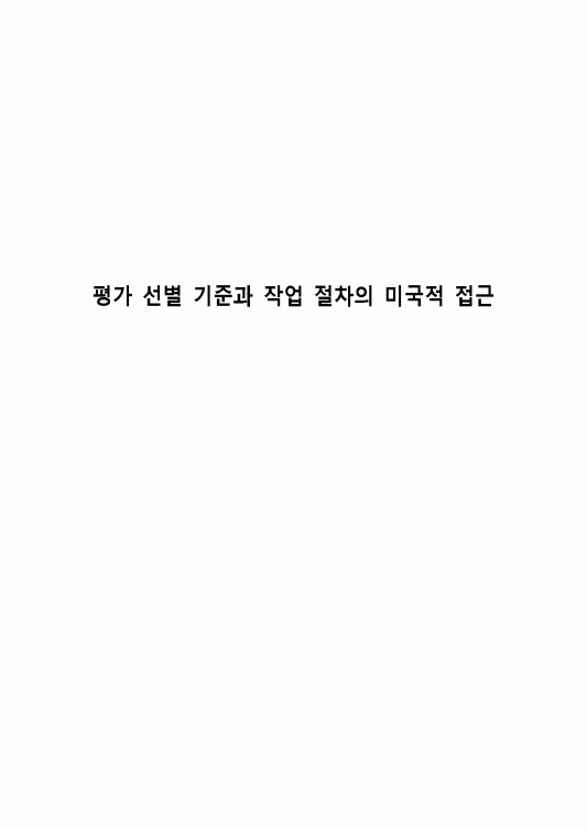 평가 선별 기준과 작업 절차의 미국적 접근