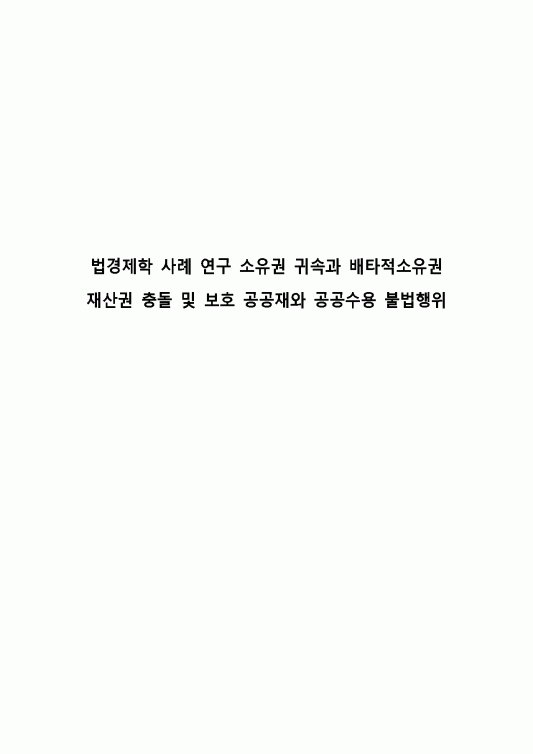 법경제학 사례 연구 소유권 귀속과 배타적소유권 재산권 충돌 및 보호 공공재와 공공수용 불법행위