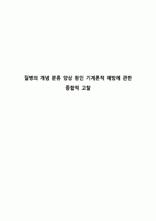 질병의 개념 분류 양상 원인 기계론적 예방에 관한 종합적 고찰
